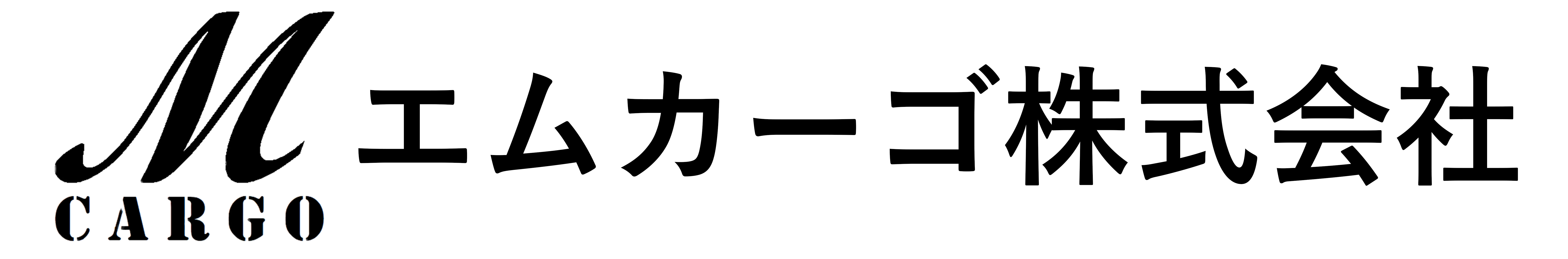 エムカーゴ株式会社 採用情報